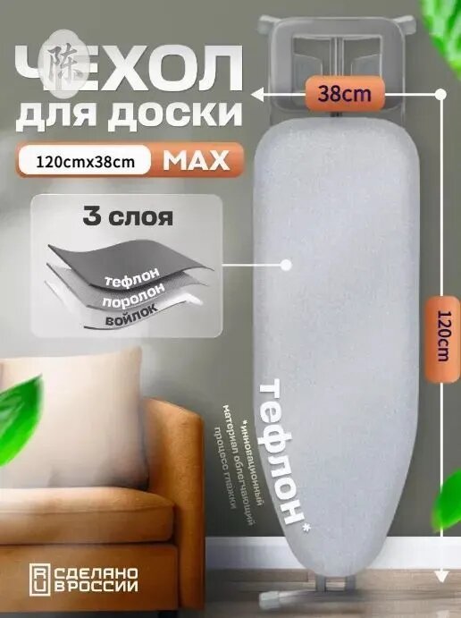 Чехол для гладильной доски "OE2Y0NXW3W", 120 см х 38 см