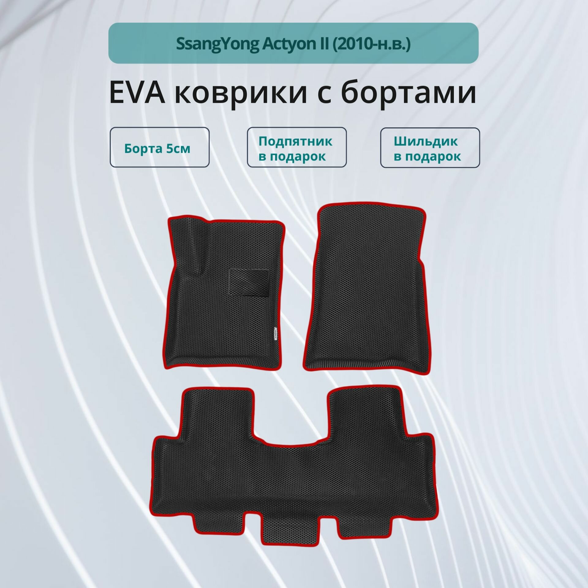 Автомобильные коврики EVA с бортами в салон SSANGYONG ACTYON II / Коврики ЭВА (ЕВА) 3d с бортами для Саньенг Актион 2