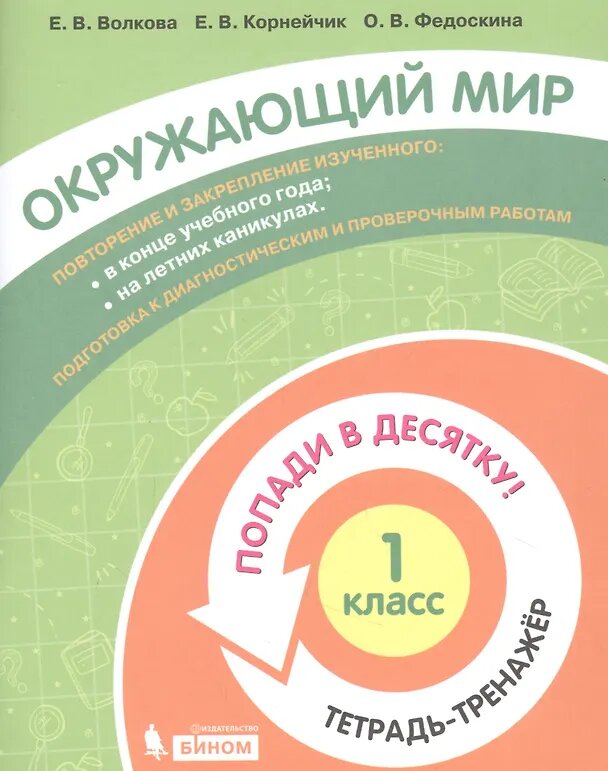 Окружающий мир. 1 класс. Попади в 10! Тетрадь-тренажёр. Учебное пособие для общеобразовательных организаций