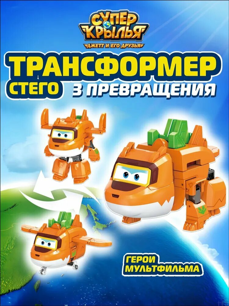 Робот Трансформер Супер Крылья, Стего (9 сезон), EU790241