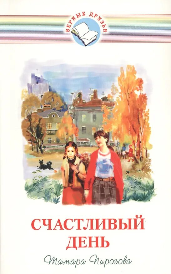 Счастливый день