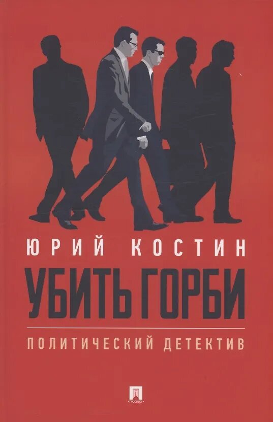 Убить Горби. Политический детектив