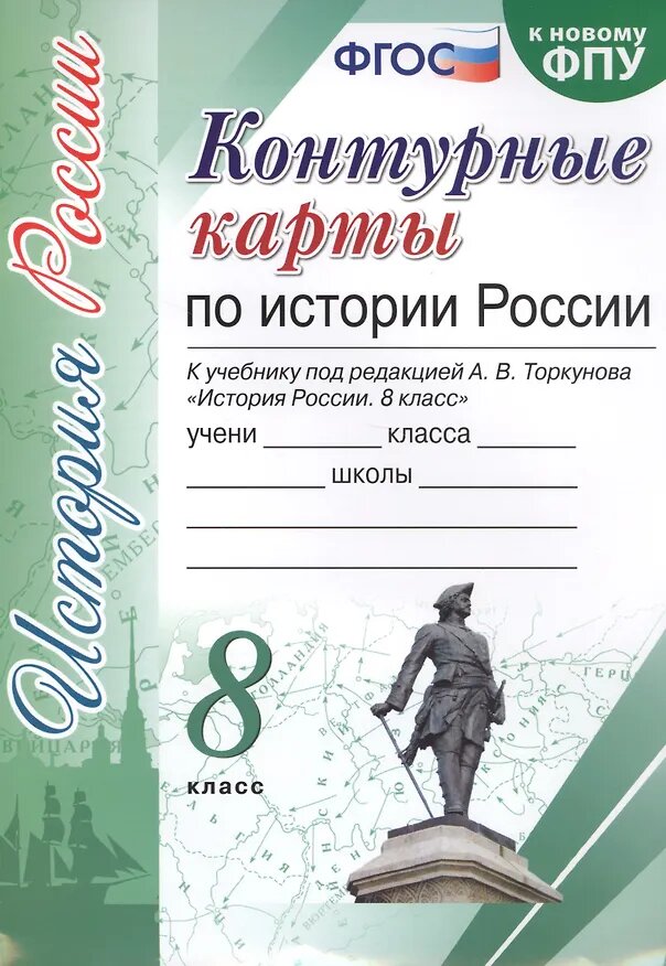 Контурные карты по истории России. 8 класс. К учебнику под редакцией А. В. Торкунова "История России. 8 класс"