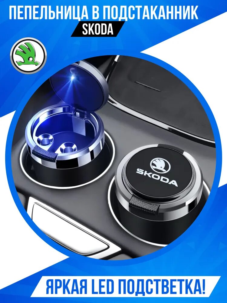 Пепельница автомобильная в подстаканник Skoda c подсветкой