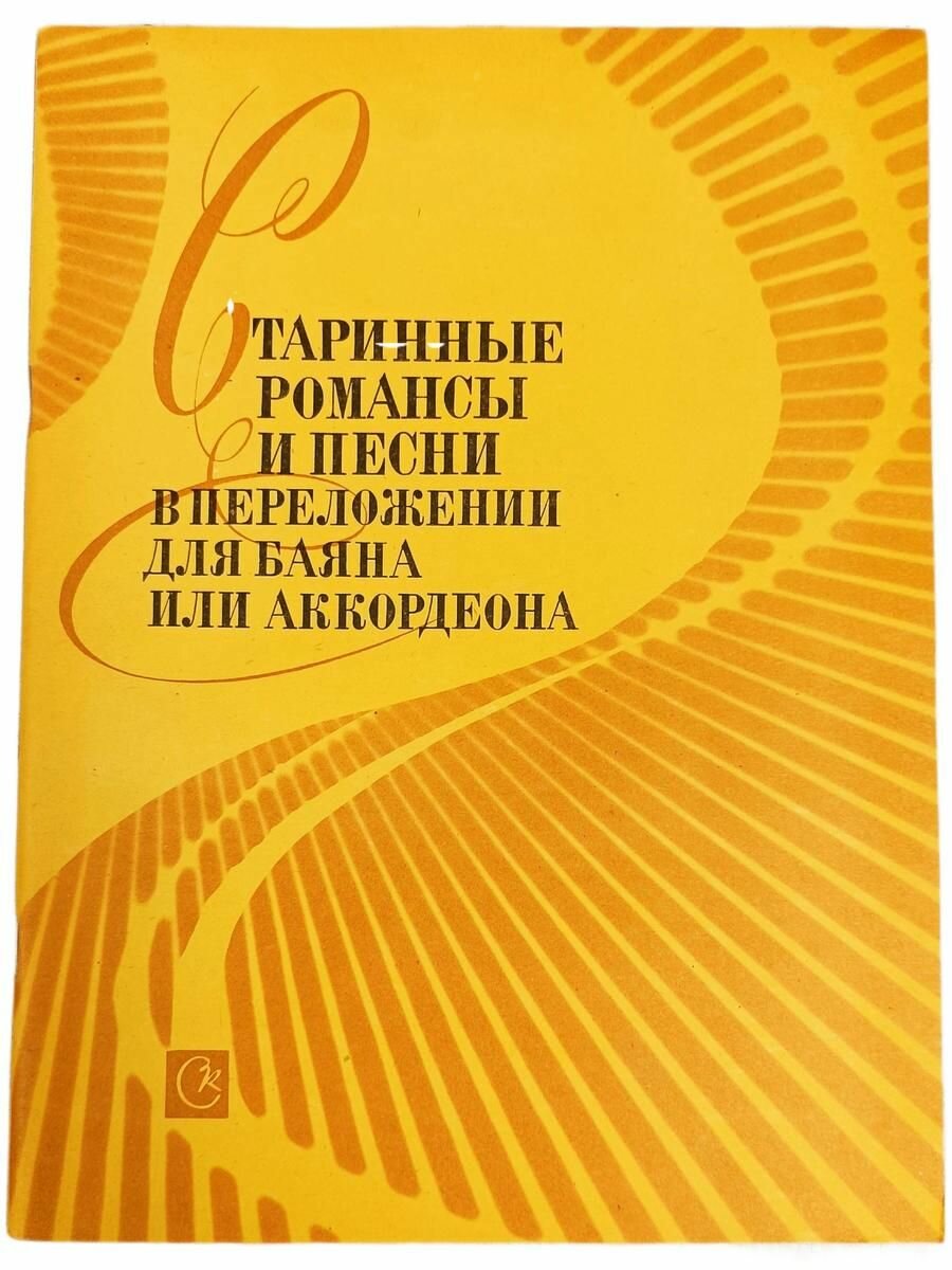 Старинные романсы и песни в переложении для баяна или аккордеона