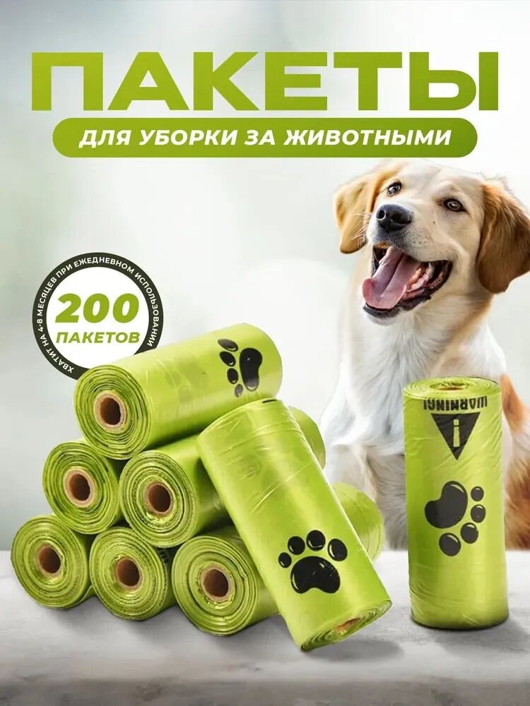 Биоразлагаемые пакеты для выгула собак 200шт, 10 рулонов, на втулке