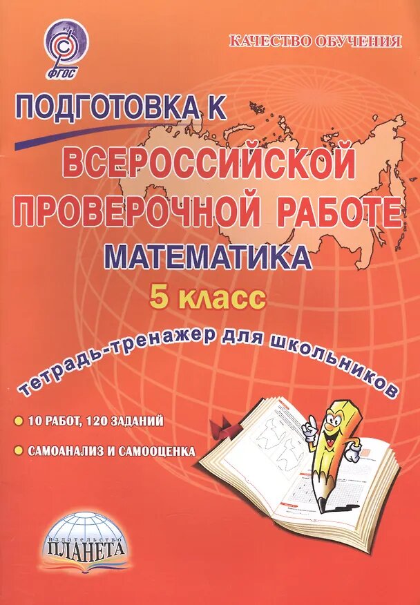 Подготовка к ВПР. Математика. 5 класс. Тетрадь-тренажёр для школьников