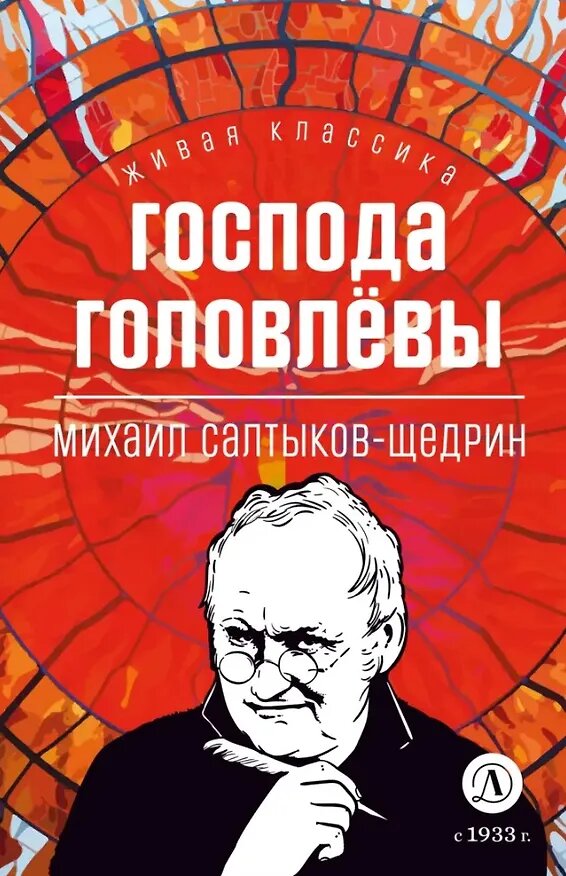 Господа Головлевы: роман