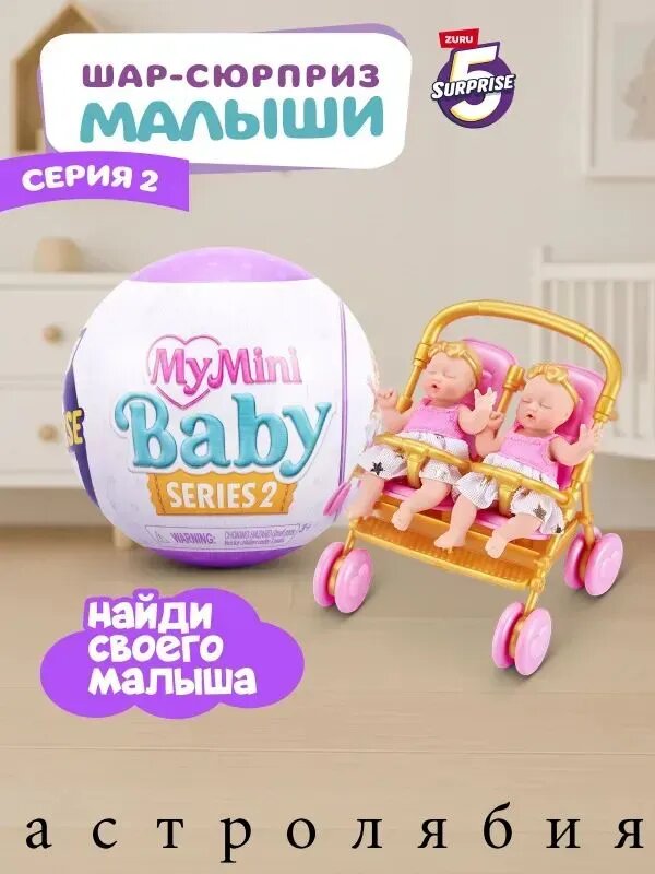 ZURU 5 Surprise Мини Пупсы. Шар Сюрприз - силиконовые куклы с аксессуарами. My Mini Baby. Пупс для малышей, 77707