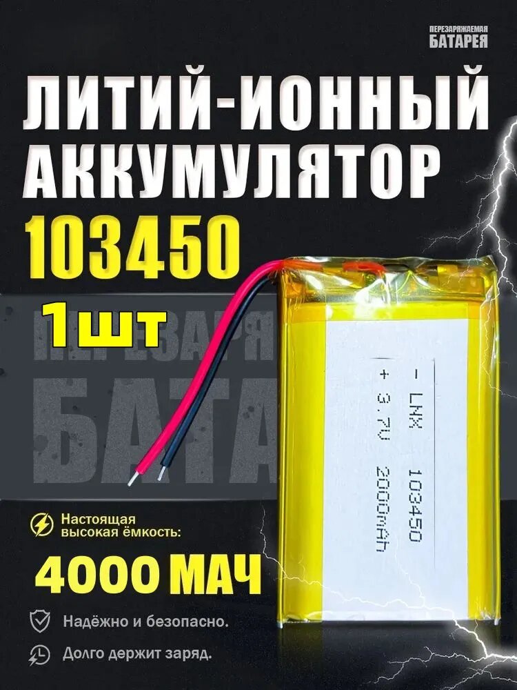 Аккумулятор (батарея) 103450 4000mAh 3,7v (50х34х10 мм)1шт