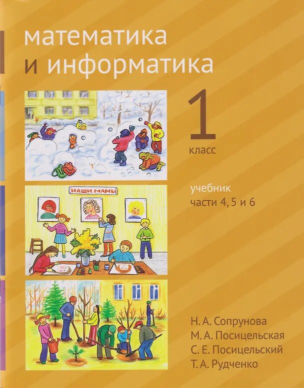 Математика и информатика. 1-й класс. Учебник. В 6-ти частях. Части 4, 5 и 6