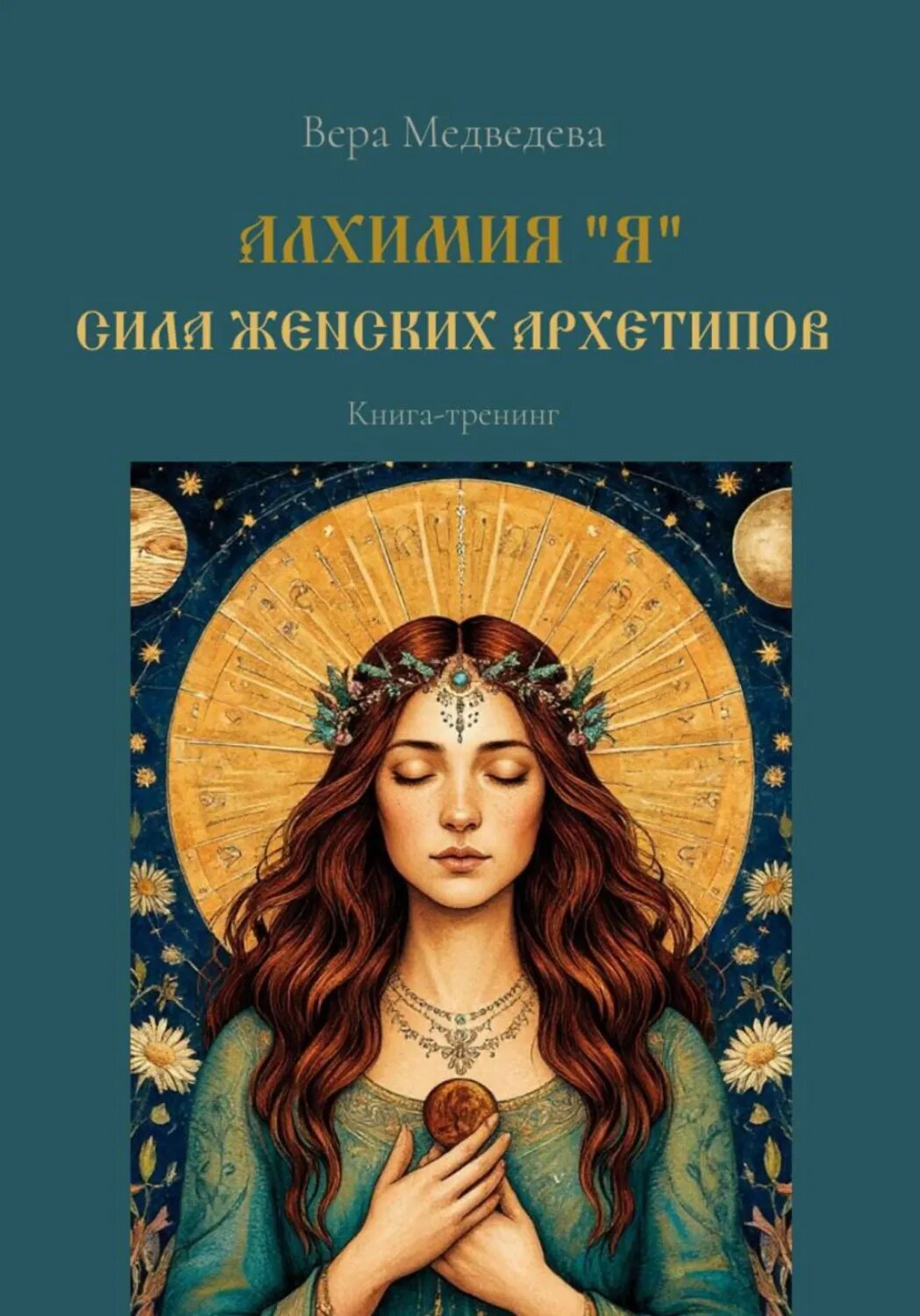 Алхимия «Я». Сила женских архетипов [Цифровая книга]