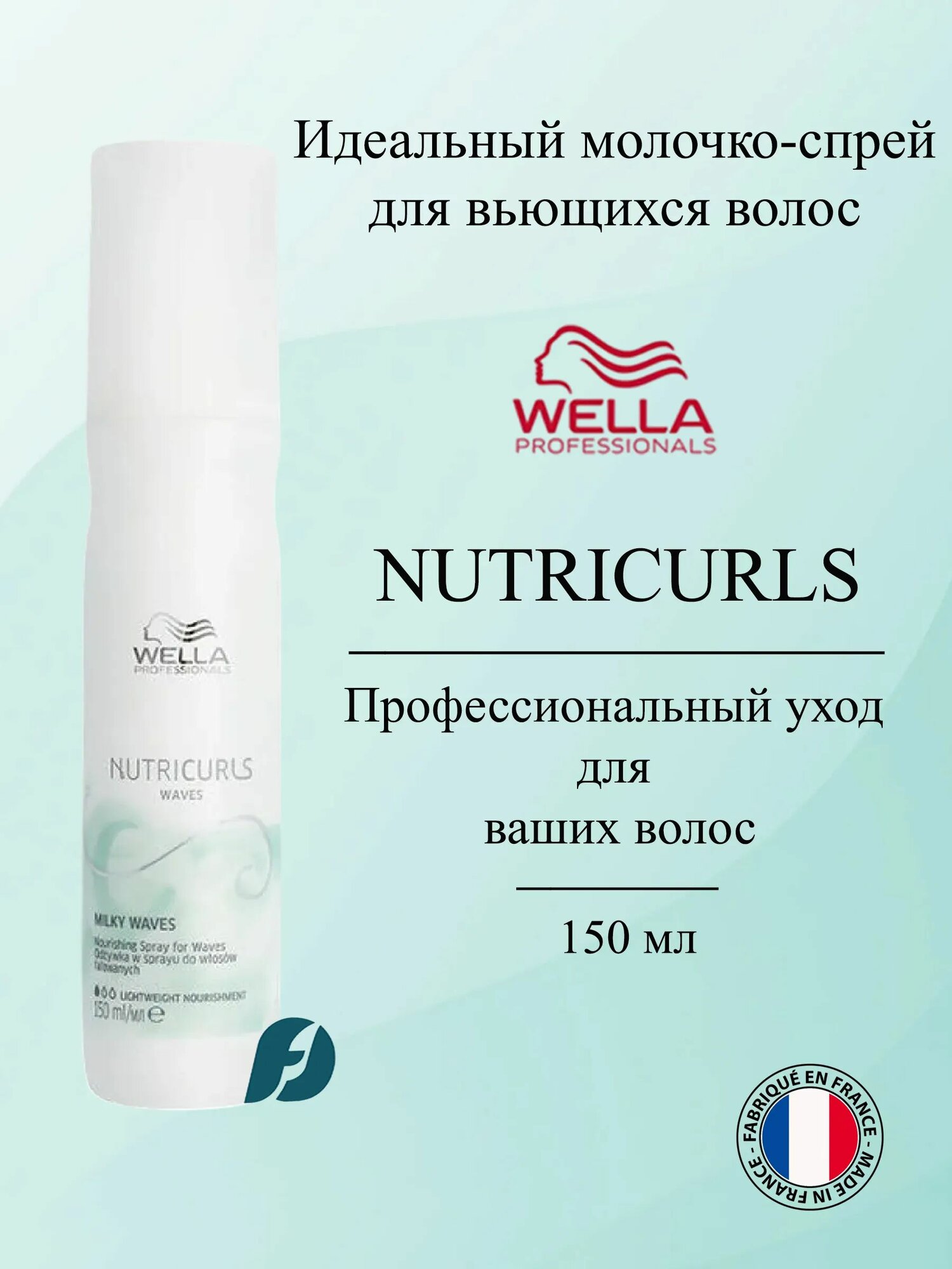 Wella Professionals Nutricurls Молочко-спрей для вьющихся волос, 150 мл