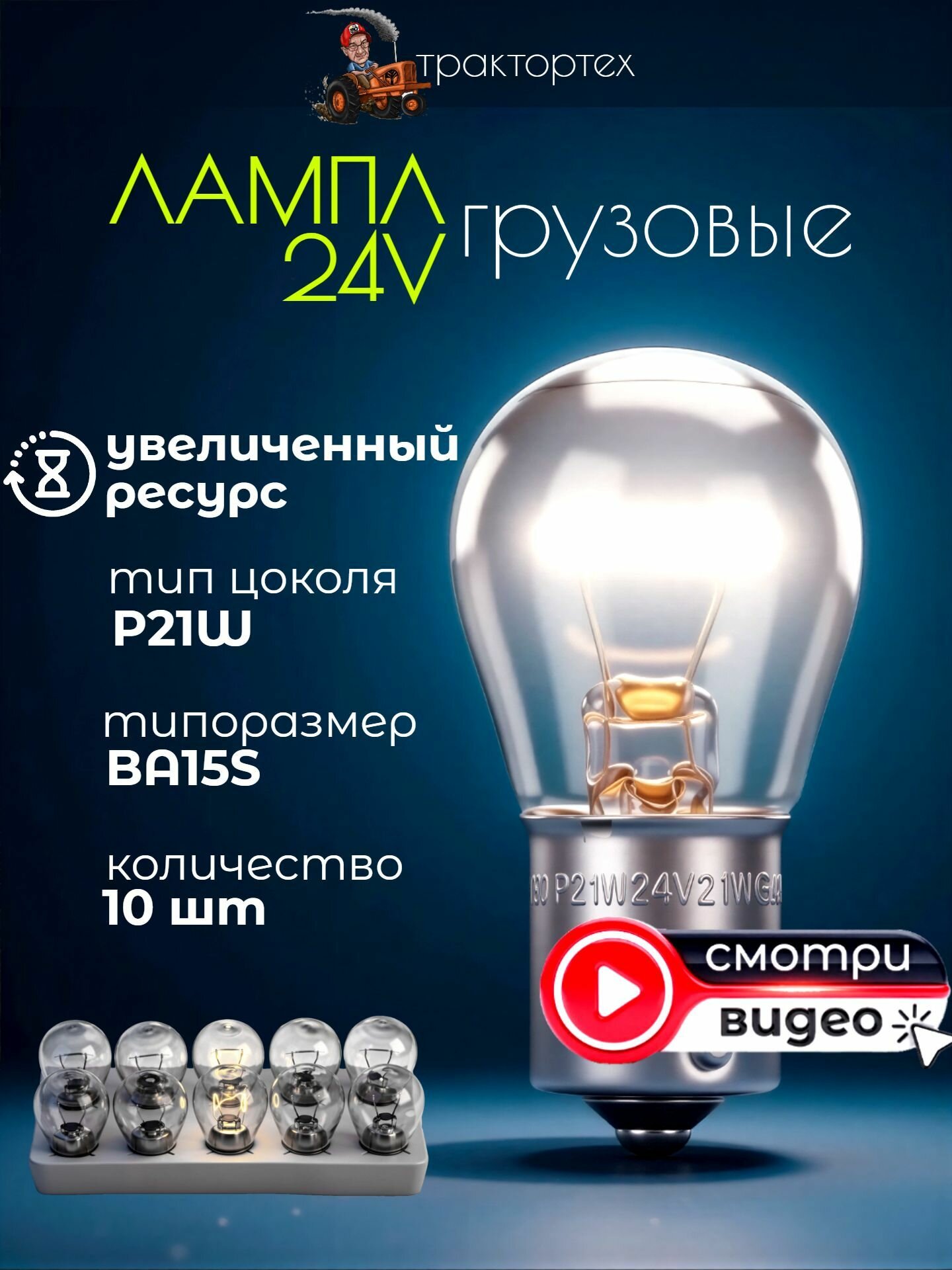 10 шт Лампа P21W 24V 21Вт BA15s для стопа, поворота КАМАЗ, МАЗ, Урал, автобусов, DAF, Scania
