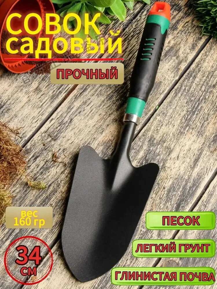 Совок садовый, Металл, рукоять Пластик, Резина, 16 см