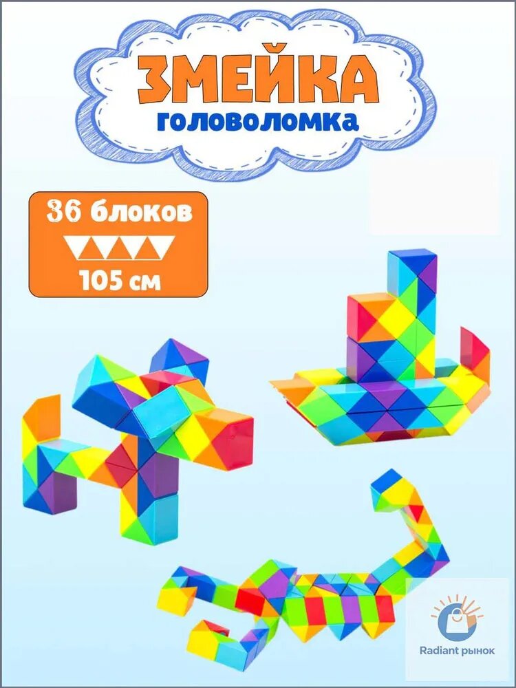 Змейка головоломка, Змейка рубика, Головоломки для детей, 36 - Блоков