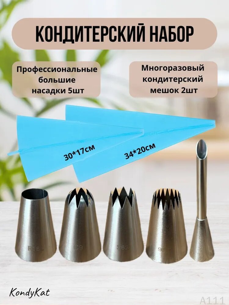 Мешок кондитерский, насадок: 5 шт, мешков: 2 шт
