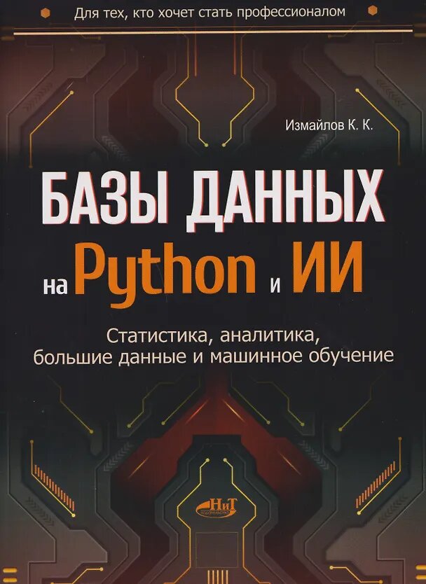 Базы данных на Python и ИИ: статистика, аналитика, большие данные и машинное обучение