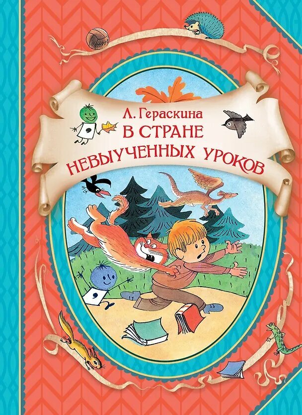 В стране невыученных уроков. Волшебное происшествие