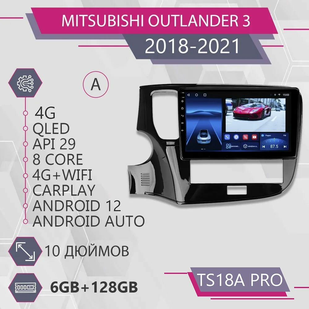 Автомагнитола TS18A Pro 6+128GB для Mitsubishi Outlander 3/ Митсубиси Аутлендер 3 Комплект А Магнитола Android 12 2din Головное устройство Мультимедиа