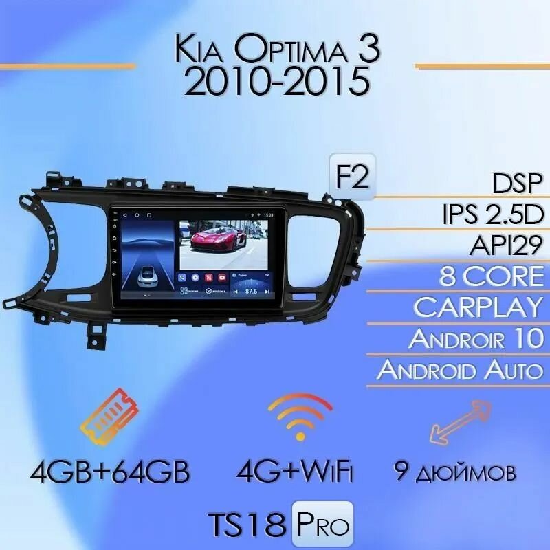 Штатная магнитола TS18 Pro/4+64GB/ Kia Optima 3 F2/ Киа Оптима 3/ магнитола Android 10/2din/ головное устройство/ мультимедиа/