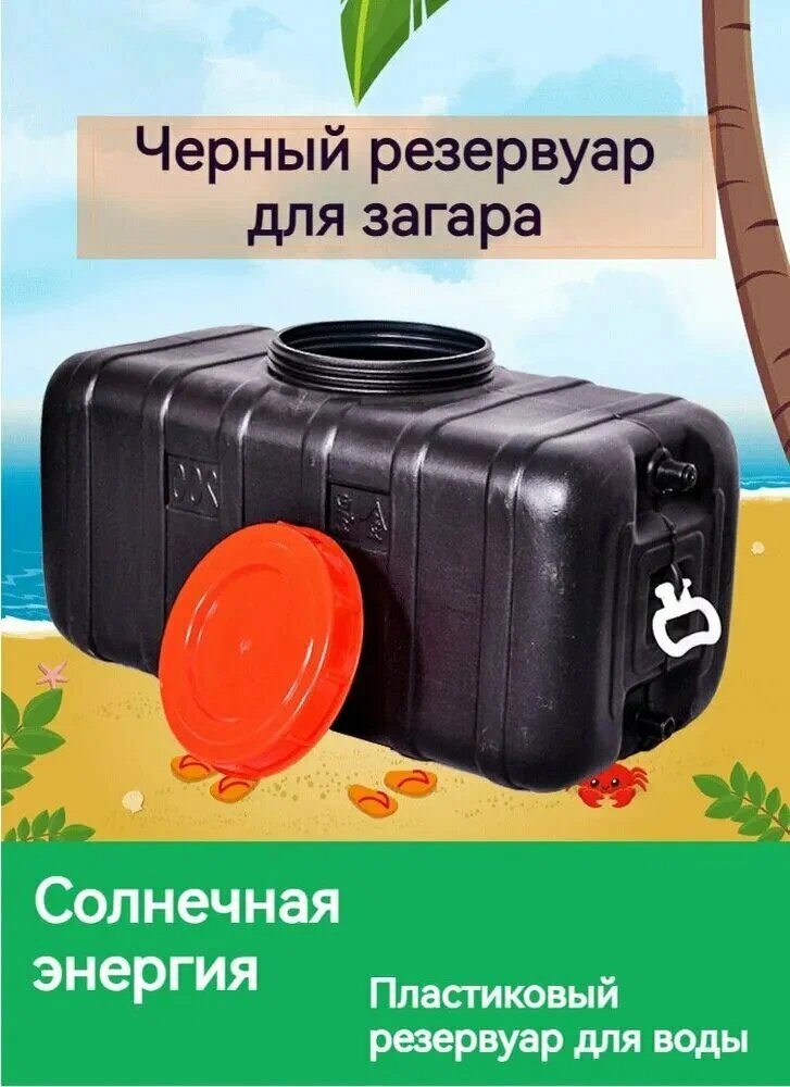 Пластиковый бак для солнечного душа 147 л, черный, для дачи и сада, с шлангом и лейкой — фото 1