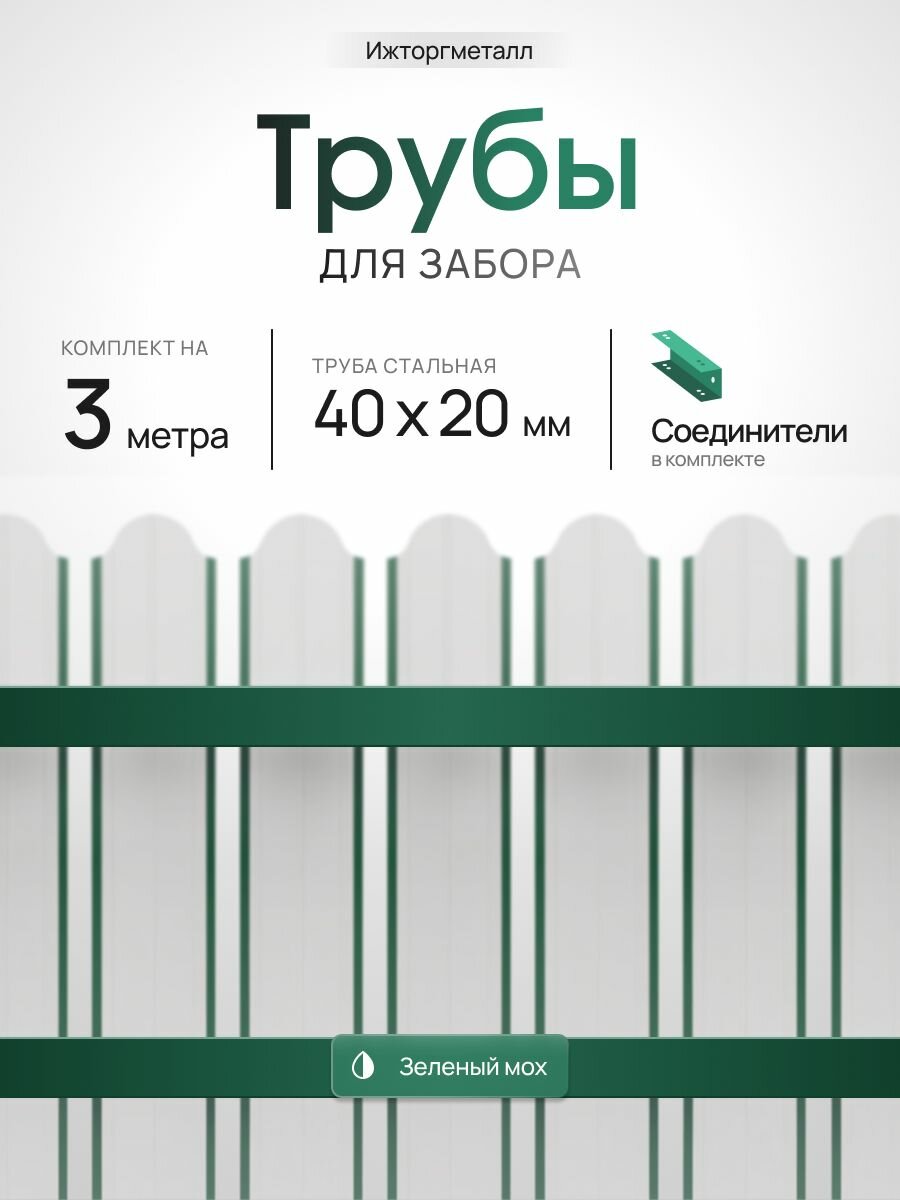 Трубы металлические, оцинкованные, сечение 40х20 мм, RAL 6005 зеленый, длина 3 метра, для забора, серия Ижторгметалл