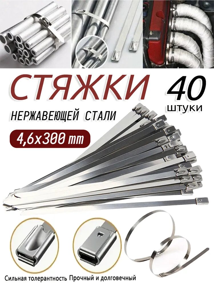 Стяжка 4.6мм x 300мм, 40 шт, Нержавеющая сталь