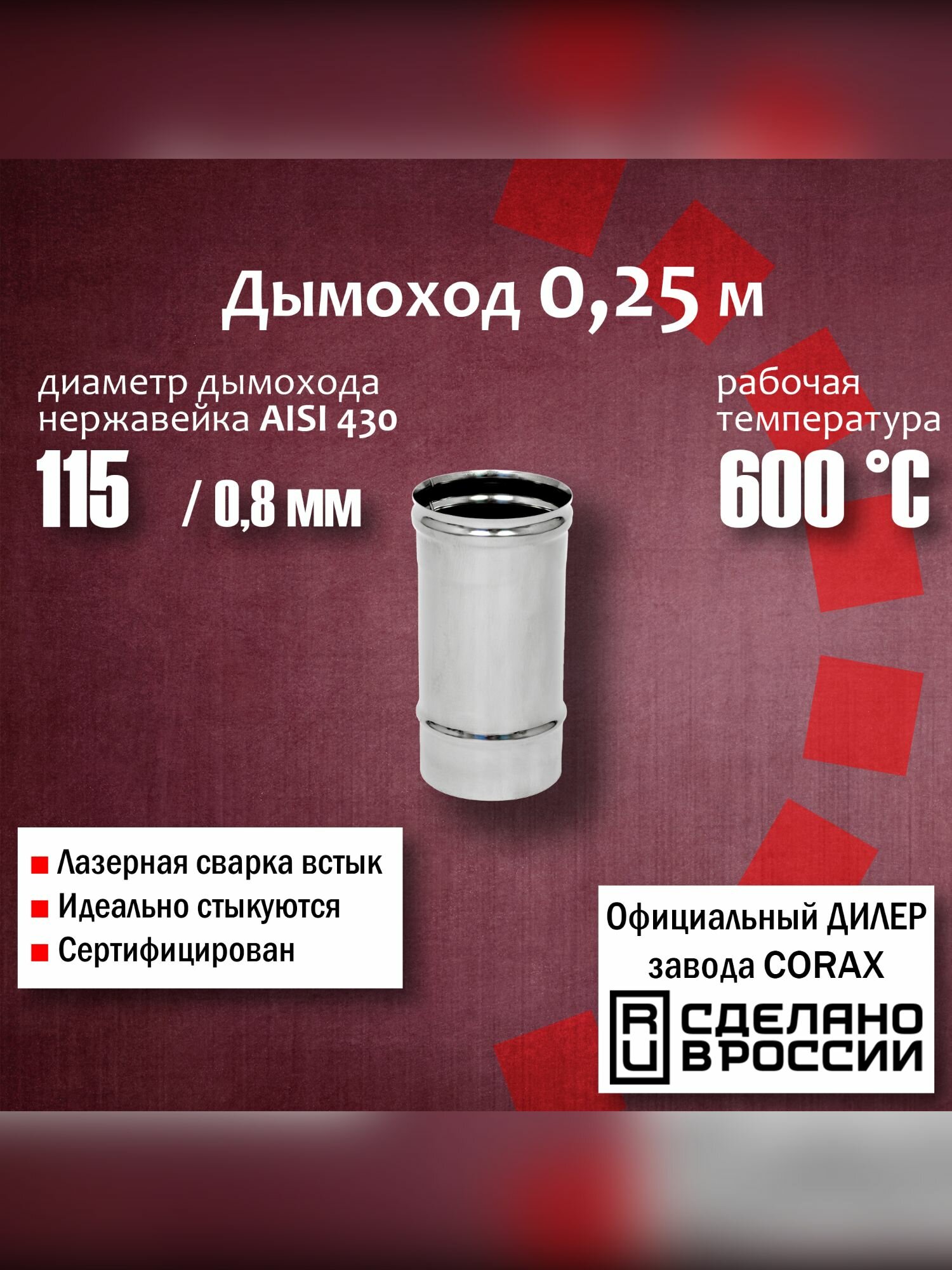 Дымоход труба нержавеющая диаметр 115 (длина 0.25 м, (430 / 0,8 мм) 4, 192 Corax