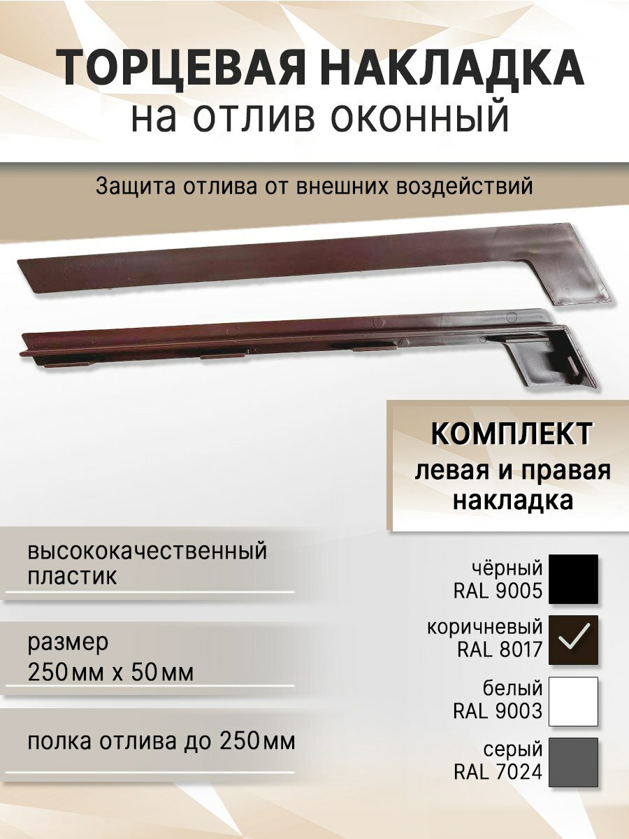 Торцевая накладка на отлив коричневая RAL 8017, 1 пара