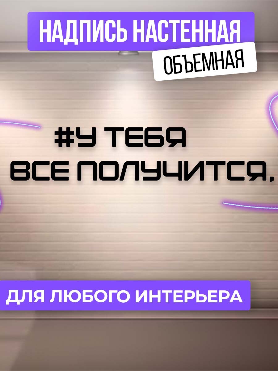 Настенное панно, интерьерные надписи. Декоративная надпись на стену, настенное панно для интерьера и салона красоты
