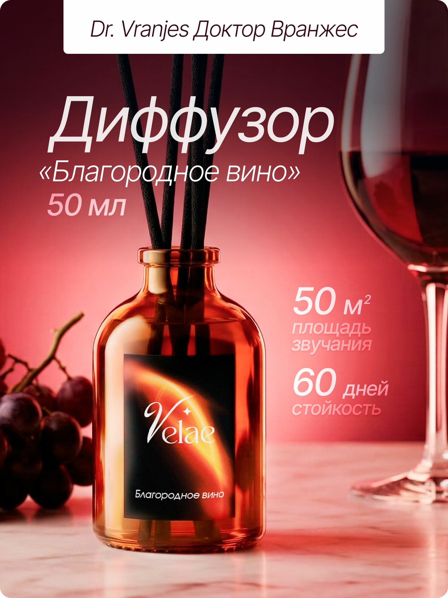 Диффузор для дома с палочками Velae Rosso (Благородное вино) 50 мл ароматизатор для дома Виноград, цветы апельсина, пралине и клубника