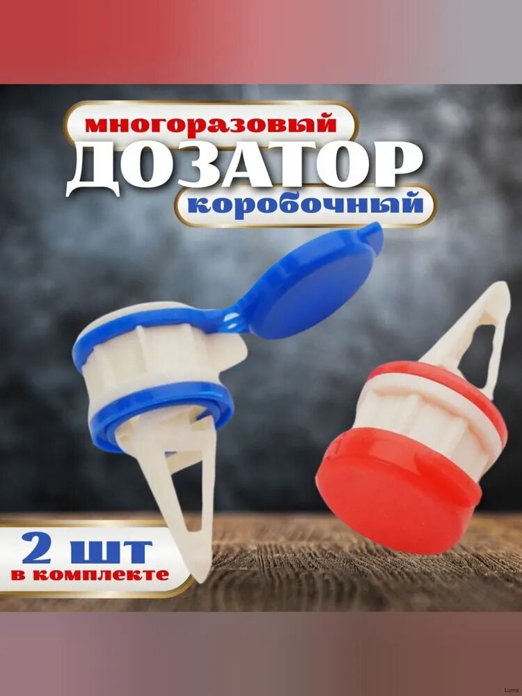 Дозатор для напитков 2 шт.