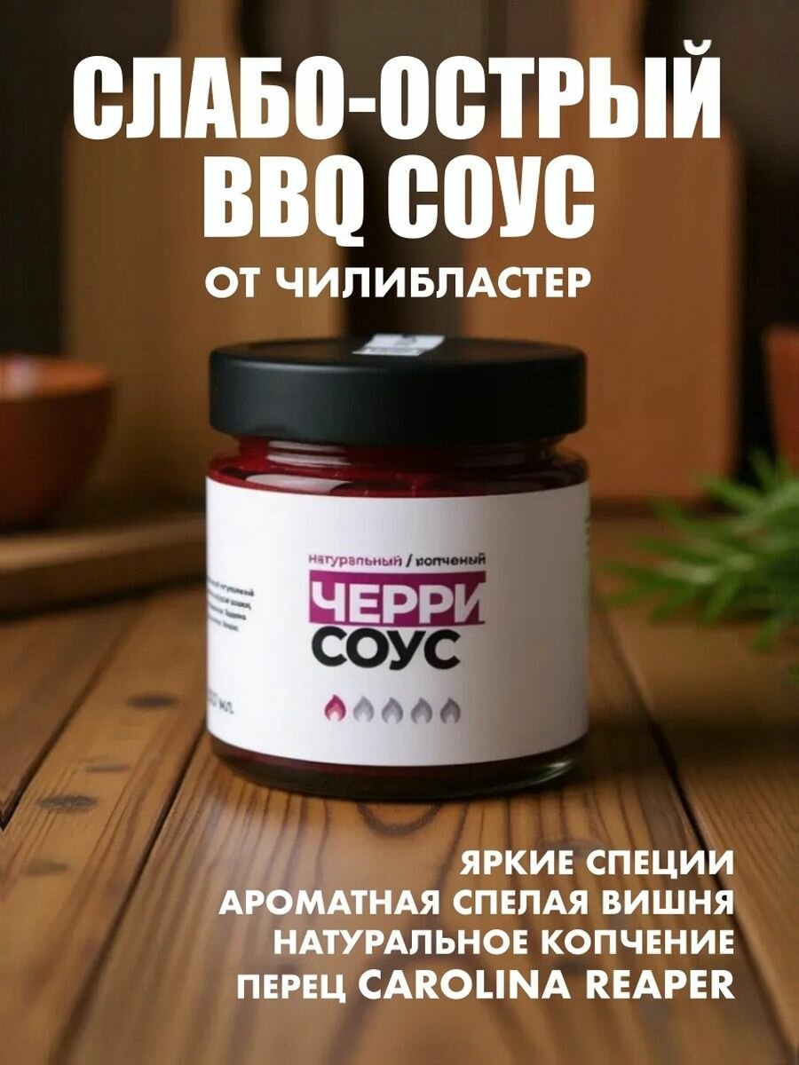 Черрисоус Chiliblaster, натуральный, слабоострый, барбекю, кардамон