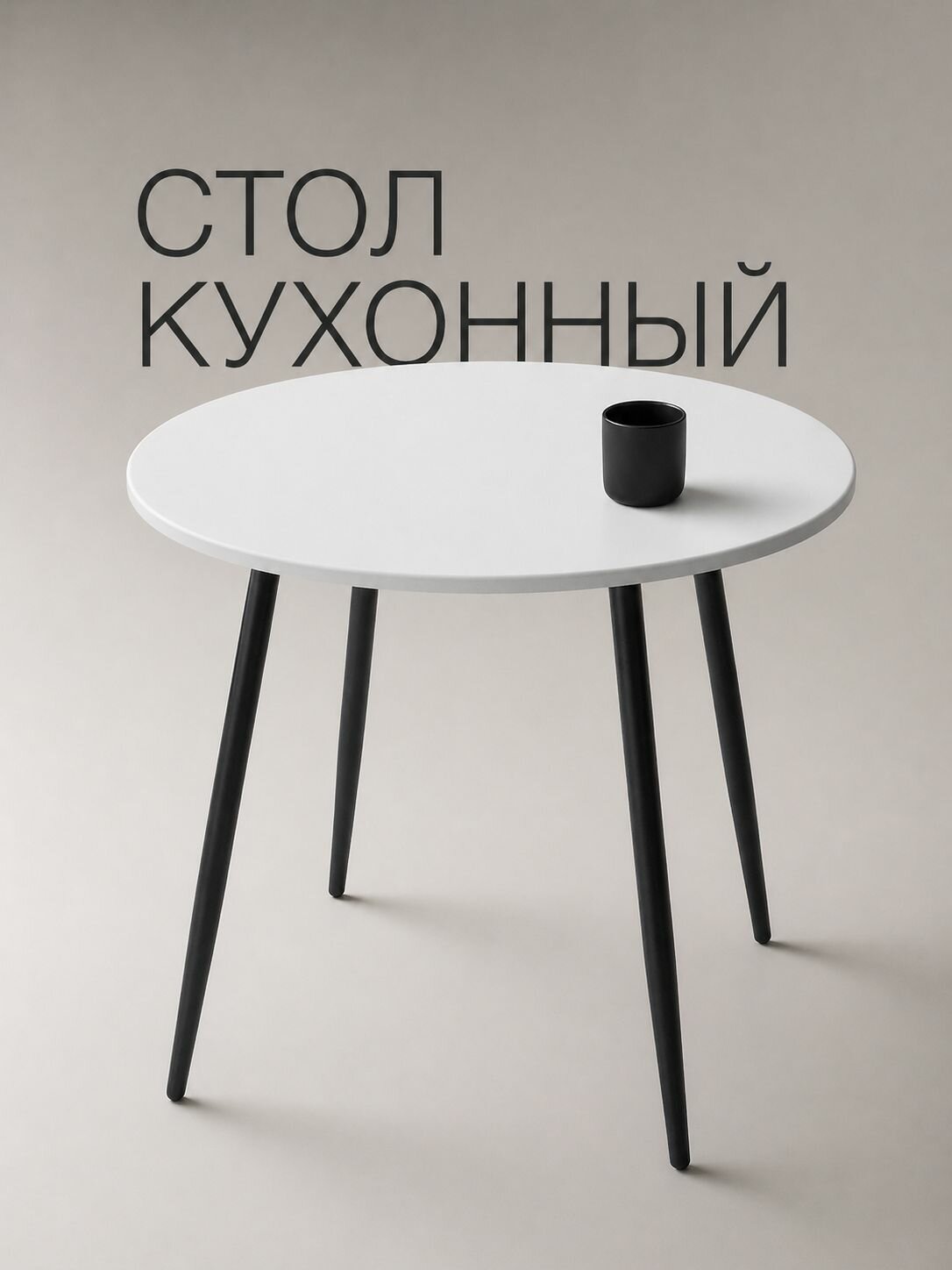 Стол кухонный круглый 80 см. Mr. Koff , МДФ/металлические ножки