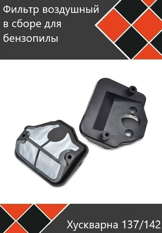Фильтр воздушный в сборе +крышка для бензопилы Хускварна 137 / 142