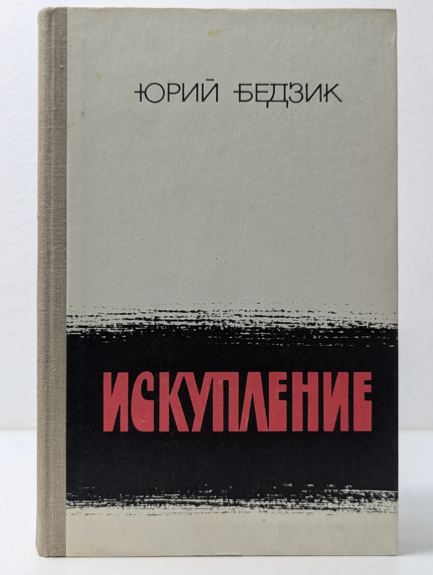 Искупление Бедзик Юрий Дмитриевич 1987