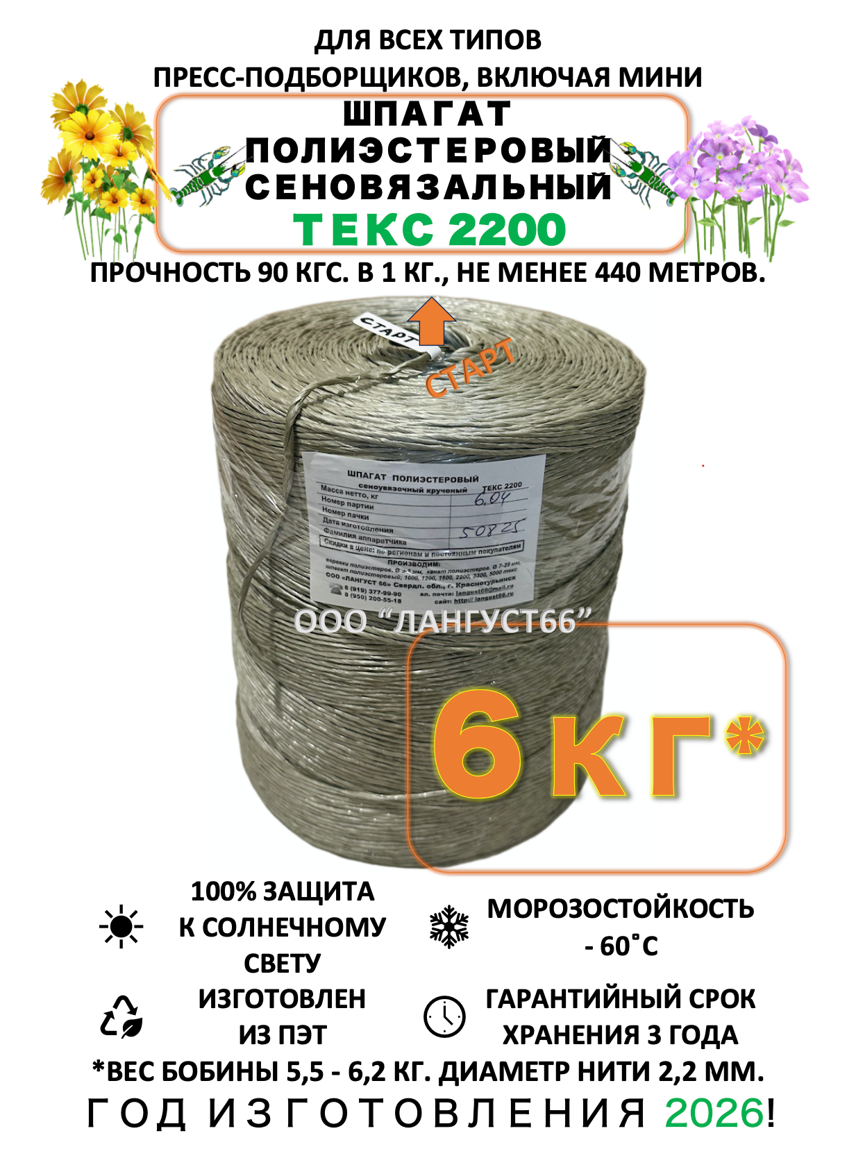 Шпагат сеновязальный 2,2мм, 2200 текс, 1 бобина 5,5-6,5кг, 90кгс.