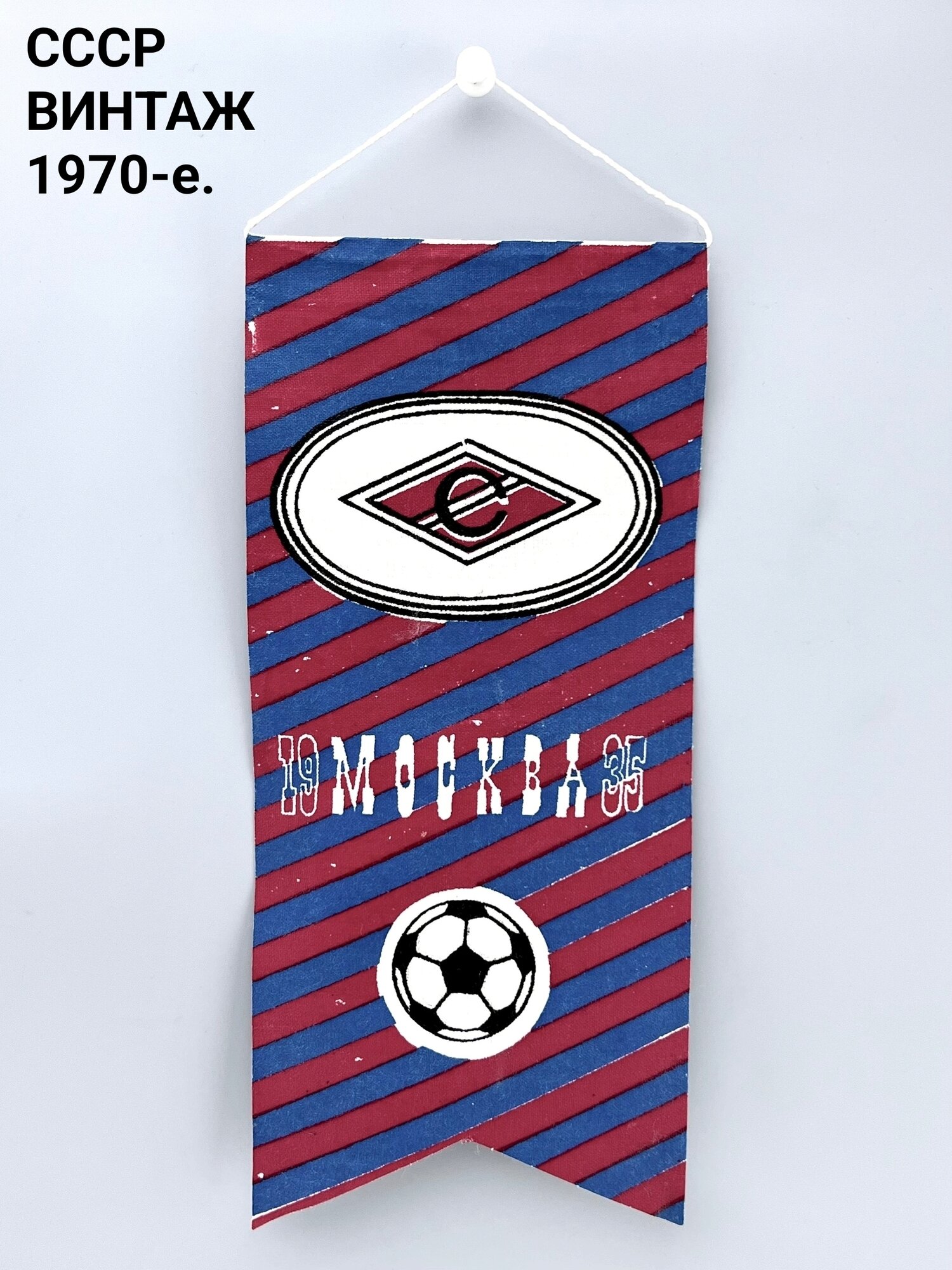 Винтажный футбольный вымпел "Москва- 1935. Спартак". Ткань. СССР, 1970-е.