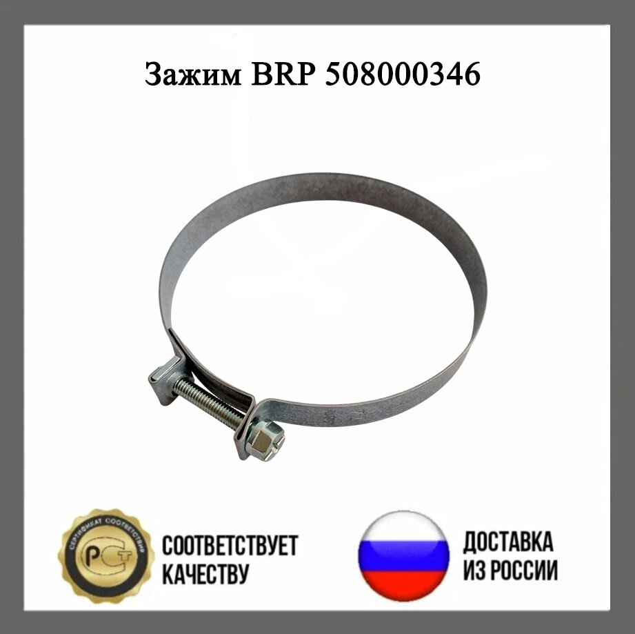 Зажим BRP 508000346