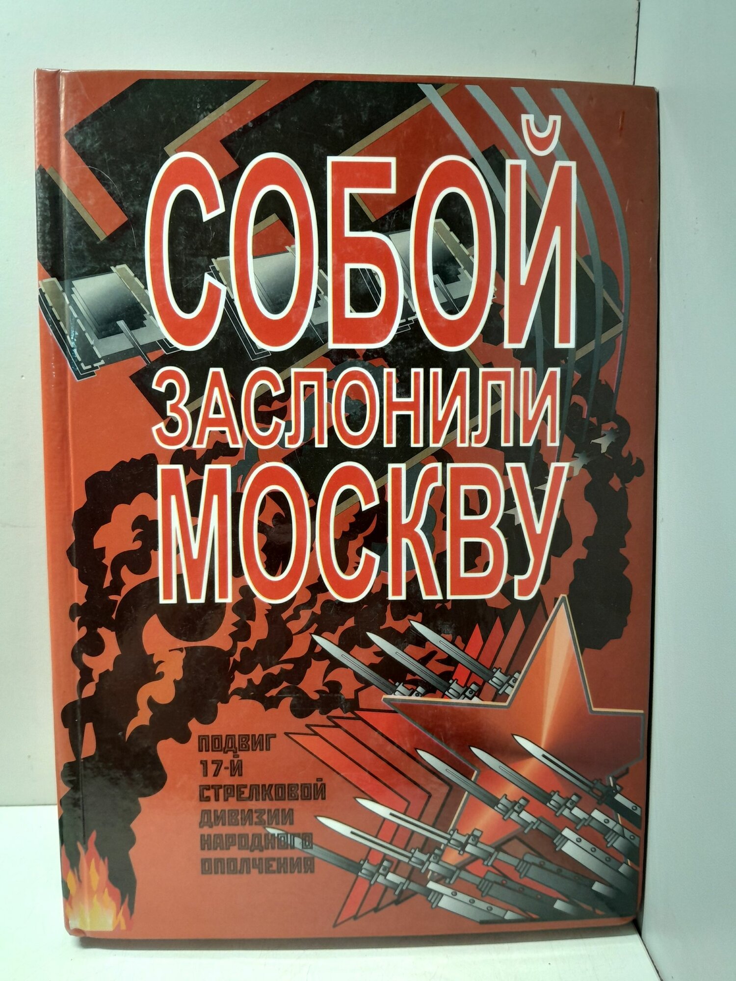 Собой заслонили Москву. Подвиг 17-й стрелковой дивизии народного ополчения / Климанов Виктор