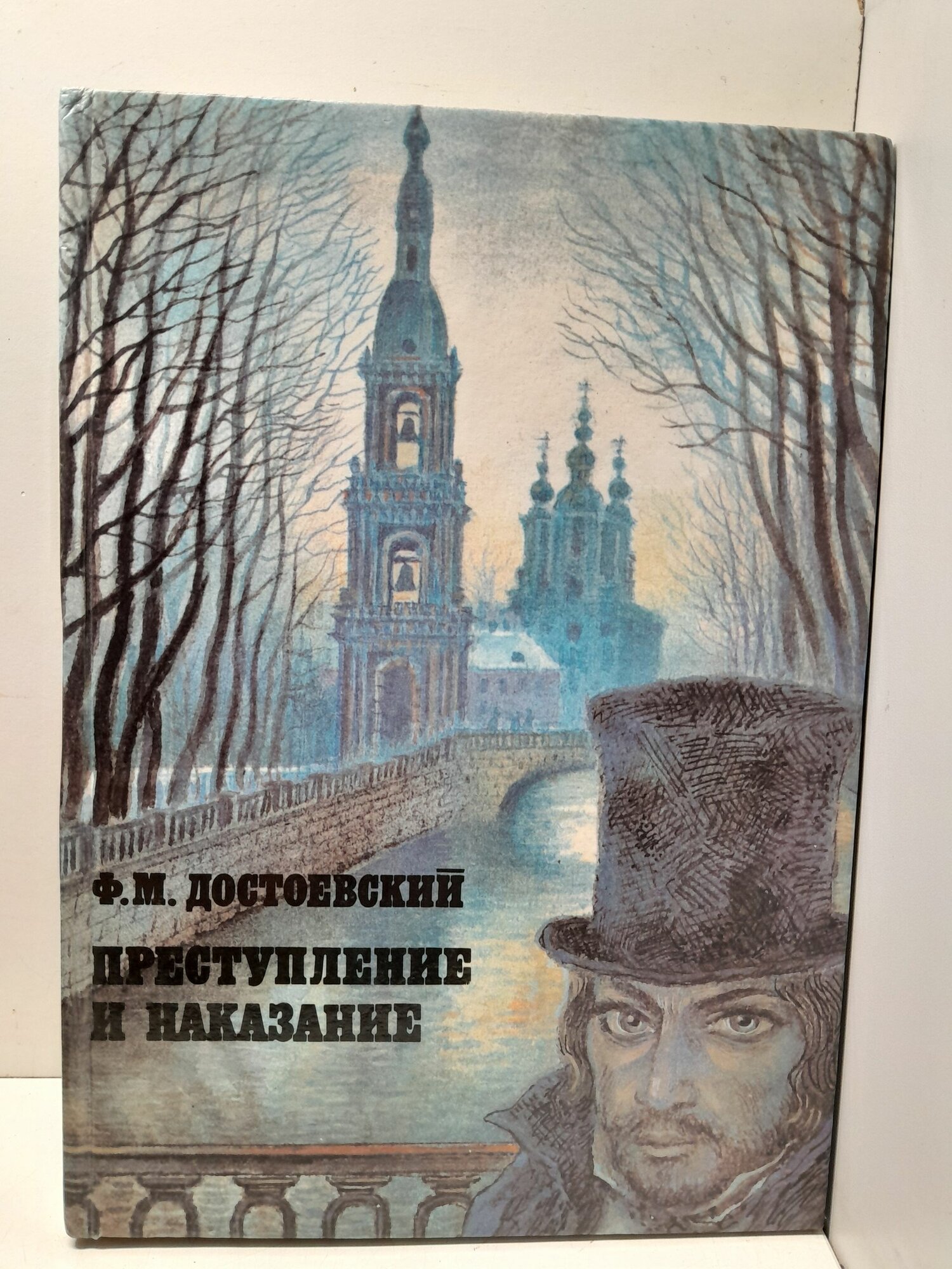 Преступление и наказание / Достоевский Федор