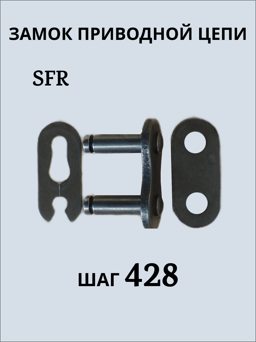 Замок приводной цепи SFR 428