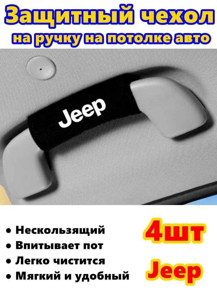 4шт Крышка подлокотника на крышу автомобиля, защитная крышка для перчаток, дверная ручка Для всех моделей Jeep