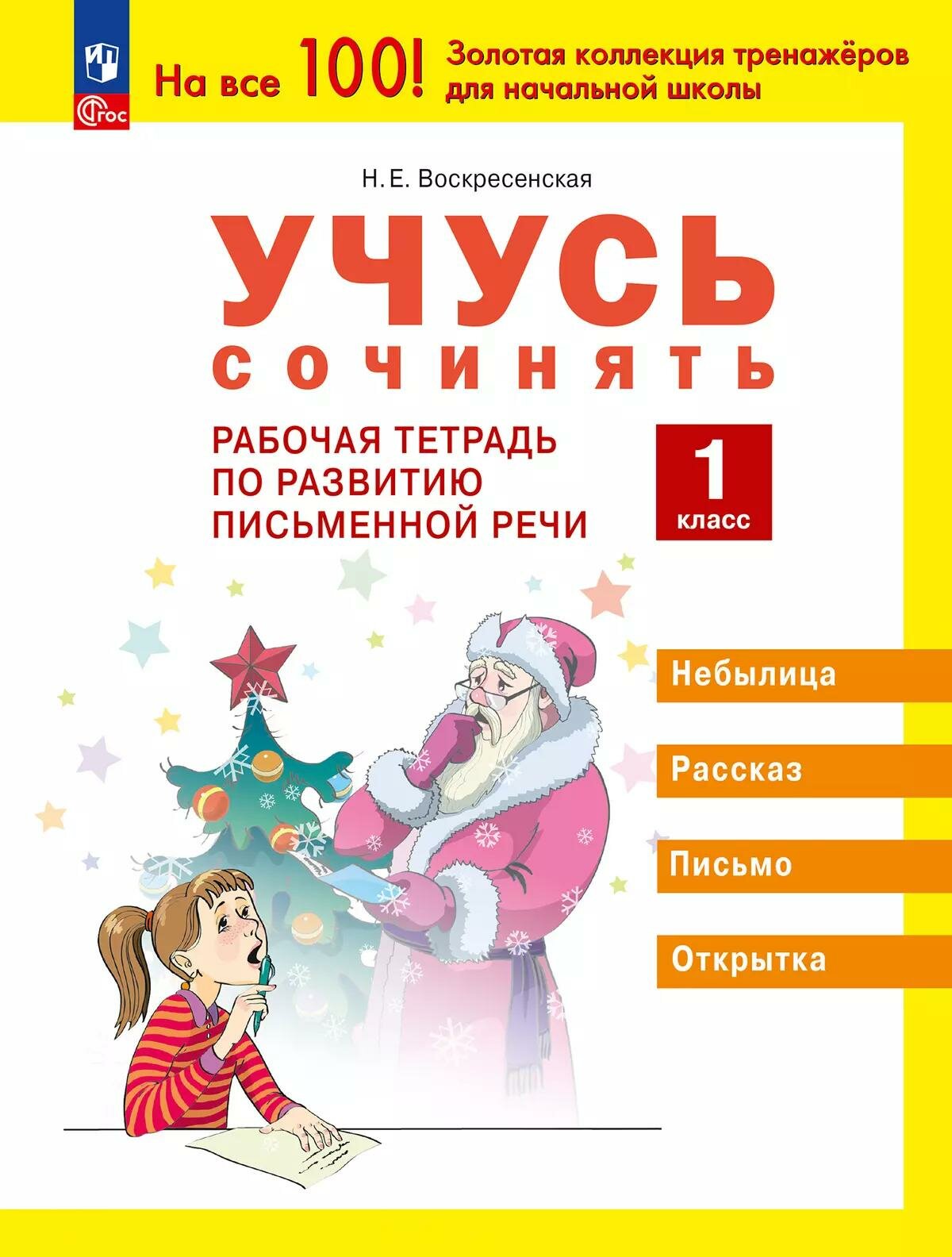 Учусь сочинять. 1 класс. Рабочая тетрадь по развитию письменной речи. ФГОС