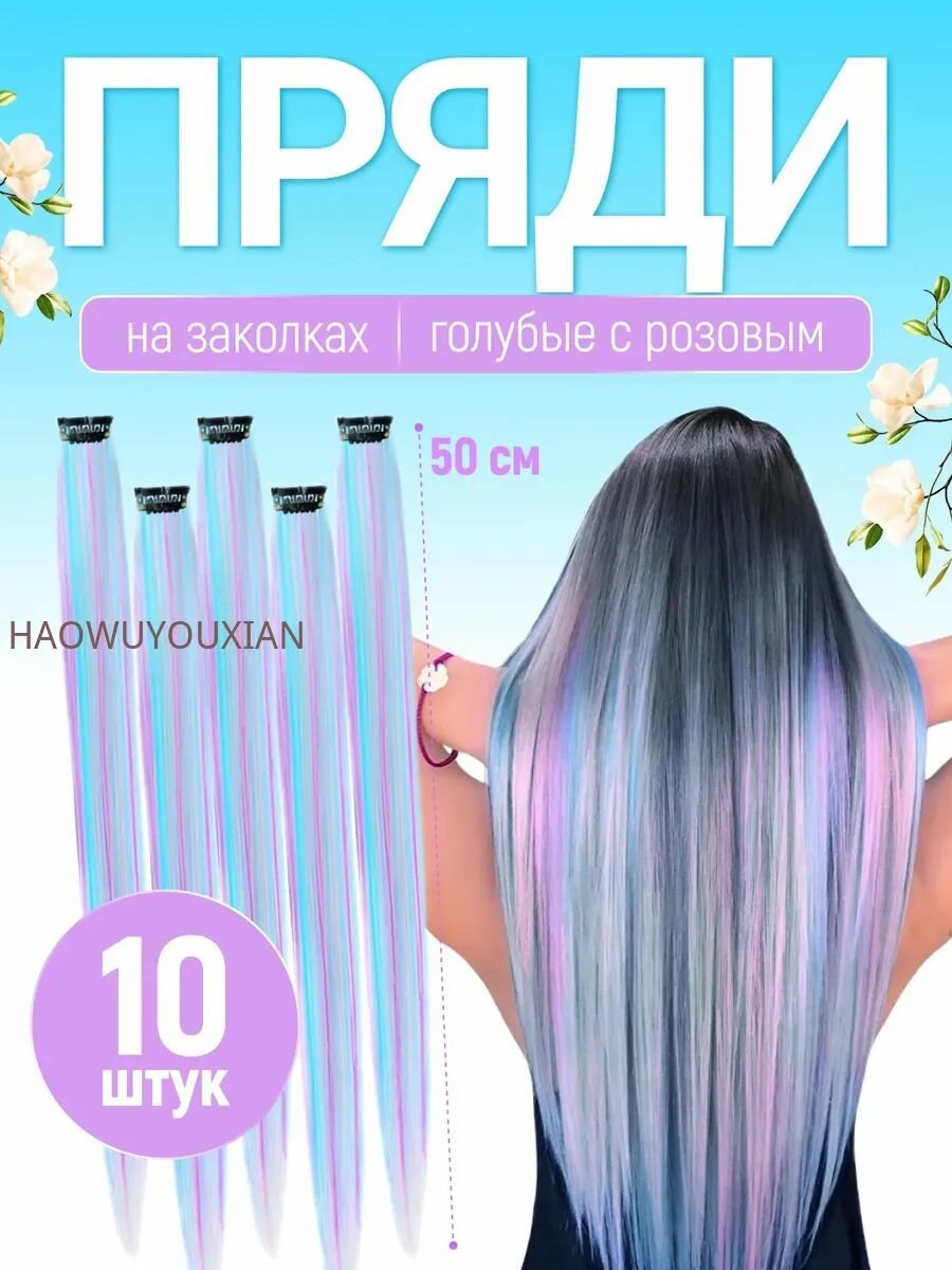 Цветные пряди волос на заколке, 10 штук, голубые с розовым, длина 50 см