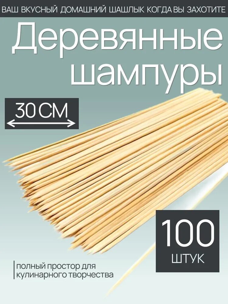 Шампур 30 см, 100 шт