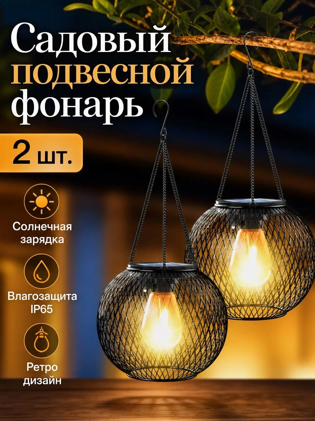 Уличный светильник 1.2W , на солнечной батарее, IP65,2шт, черный