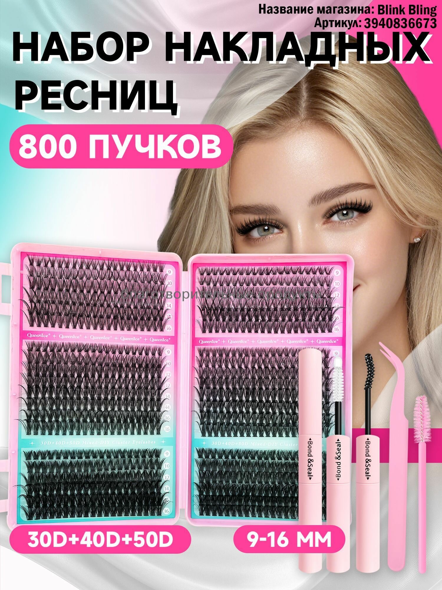 Накладные пучки ресниц 9-16 мм , клей + пинцет + двусторонняя кисть, 30-50D, 800 штдля наращивания ресниц и макияжа
