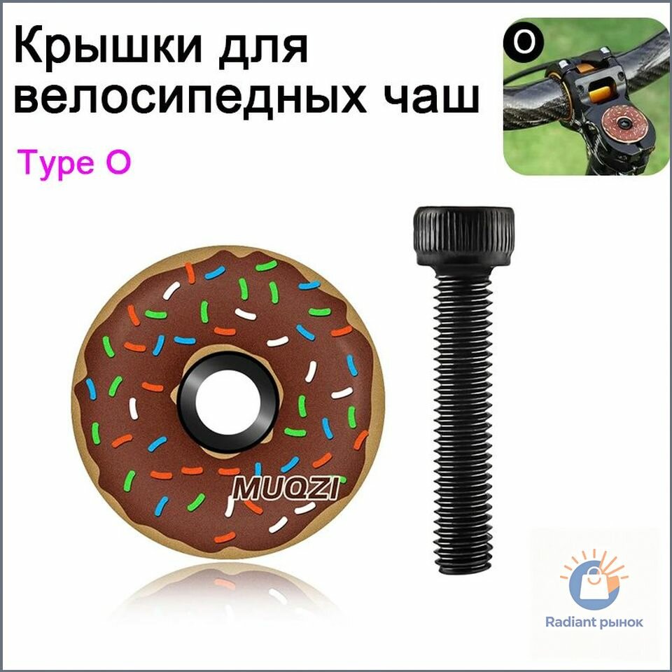 Крышки для велосипедных чаш MUQZI 1 комплект